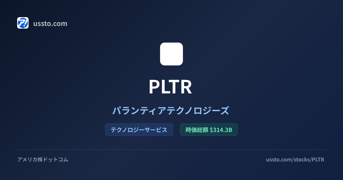 PLTR パランティアテクノロジーズ - 株価・企業情報 | アメリカ株ドットコム