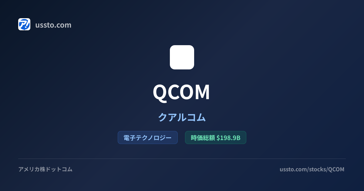 QCOM クアルコム - 株価・企業情報 | アメリカ株ドットコム
