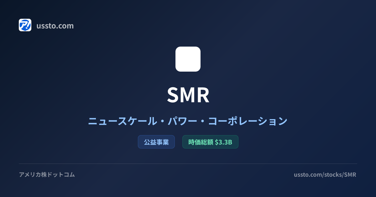 SMR ニュースケール・パワー・コーポレーション - 株価・企業情報 | アメリカ株ドットコム